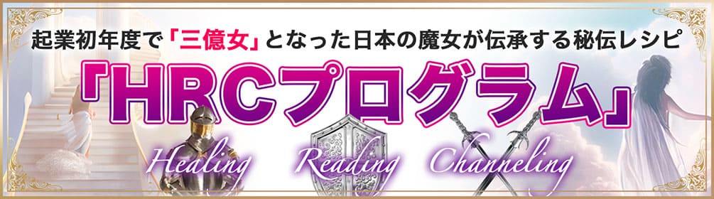 「HRCプログラム